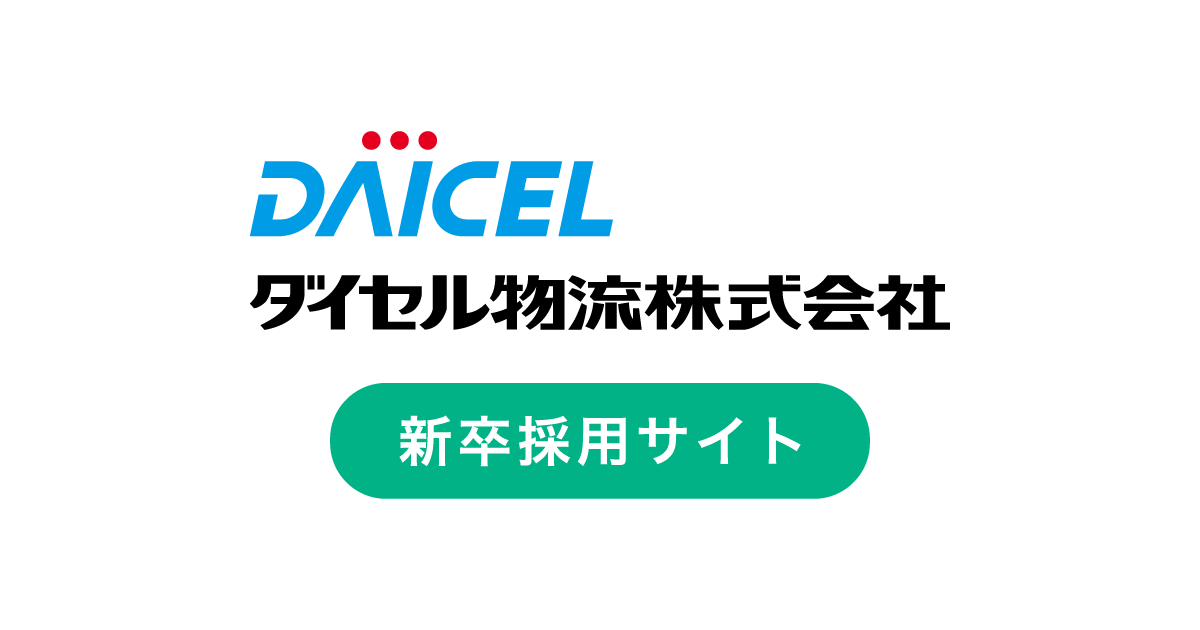 仕事を知る | ダイセル物流株式会社 新卒採用サイト